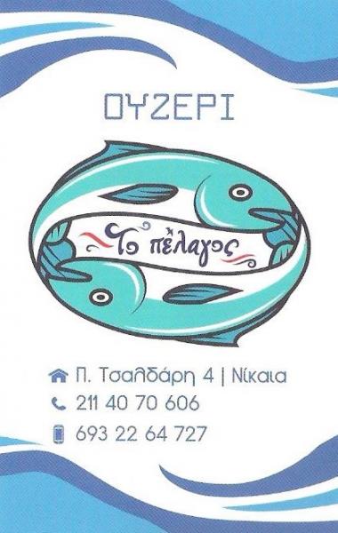 ΤΟ ΠΕΛΑΓΟΣ - ΜΕΖΕΔΟΠΩΛΕΙΟ ΝΙΚΑΙΑ - ΟΥΖΕΡΙ ΝΙΚΑΙΑ - ΨΑΡΟΤΑΒΕΡΝΑ ΝΙΚΑΙΑ ...